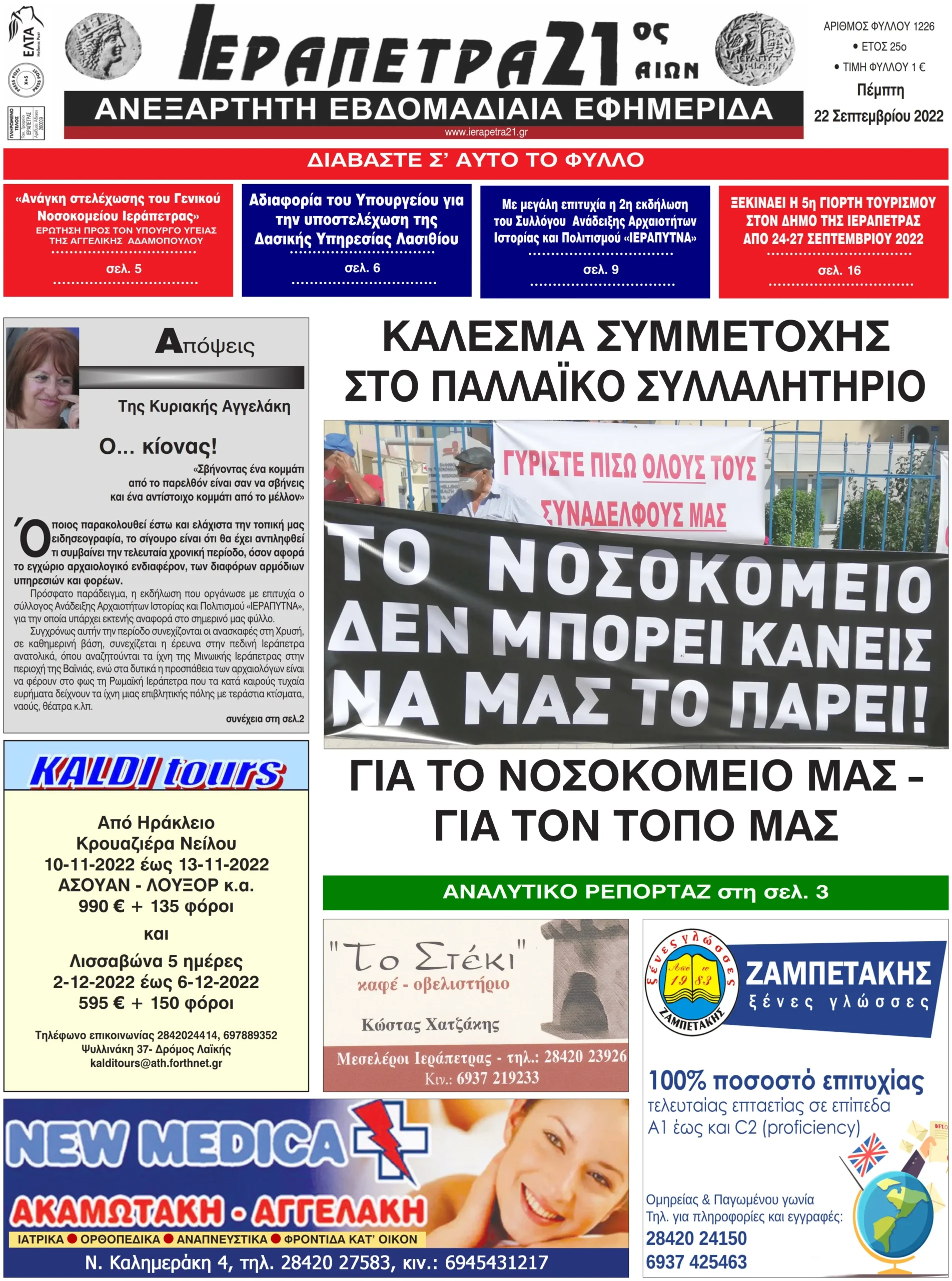 Πρωτοσέλιδο εφημερίδας “Ιεράπετρα 21ος Αιών” 22/9/2022 – Επιμελητήριο ...