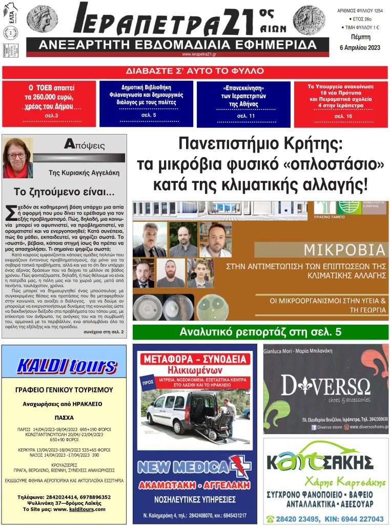 Πρωτοσέλιδο εφημερίδας “Ιεράπετρα 21ος Αιών” 6/4/2023 – Επιμελητήριο ...