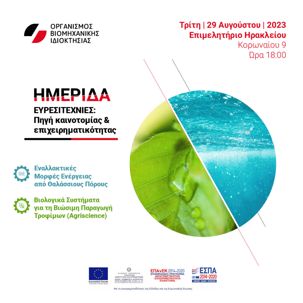 Ημερίδα του ΟΒΙ στο Επιμελητήριο Ηρακλείου: “Πηγή καινοτομίας ...