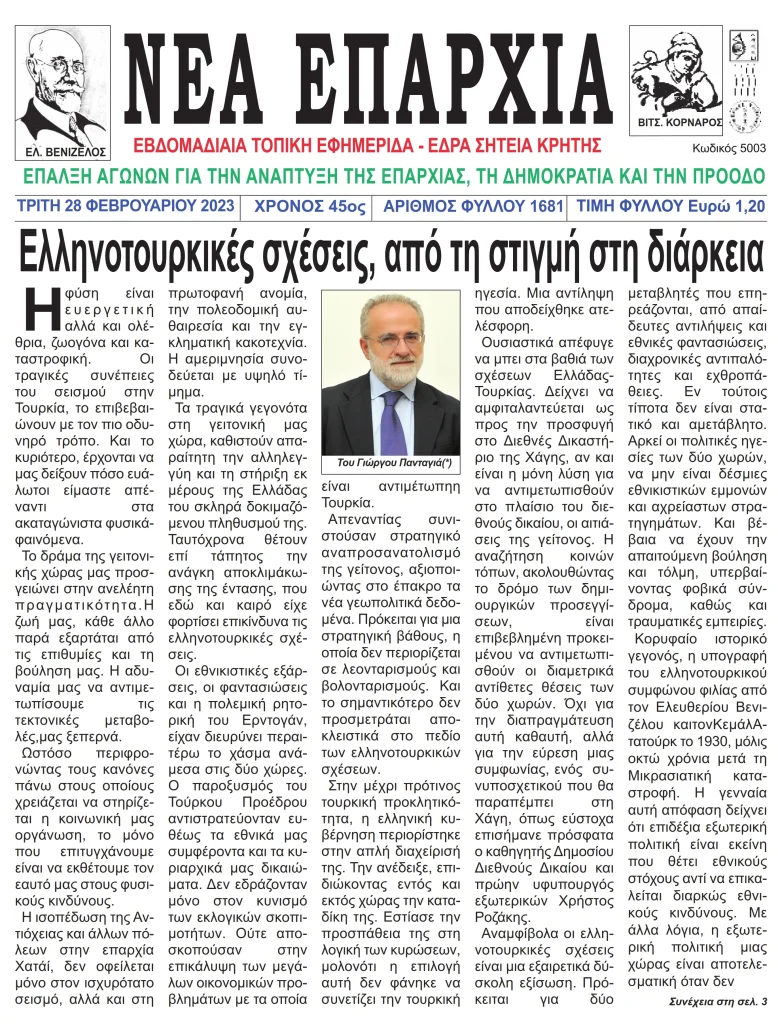Πρωτοσέλιδο εφημερίδας “Νέα Επαρχία” 28/2/2023 – Επιμελητήριο Λασιθίου