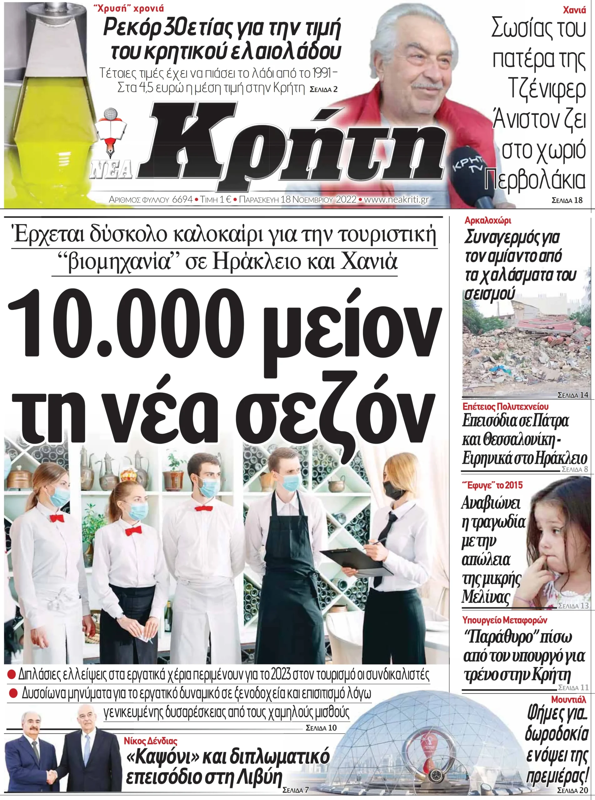 Πρωτοσέλιδο εφημερίδας “Νέα Κρήτη” 18/11/2022 – Επιμελητήριο Λασιθίου